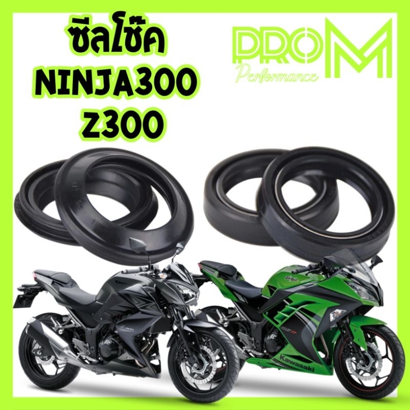 ซีลโช๊ค ninja300 / Z300 ซีลปริง 2 ชั้น ProM ส่งไว | Shopee Thailand