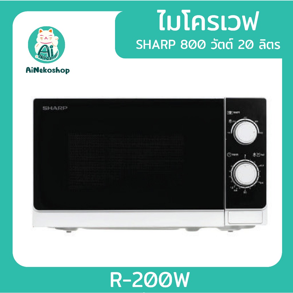[ใช้โค้ดช้อปปี้ ลดเพิ่ม สูงสุด 2,000 บาท] SHARP ไมโครเวฟ รุ่น R-200W 800 วัตต์ 20 ลิตร สีขาว ...