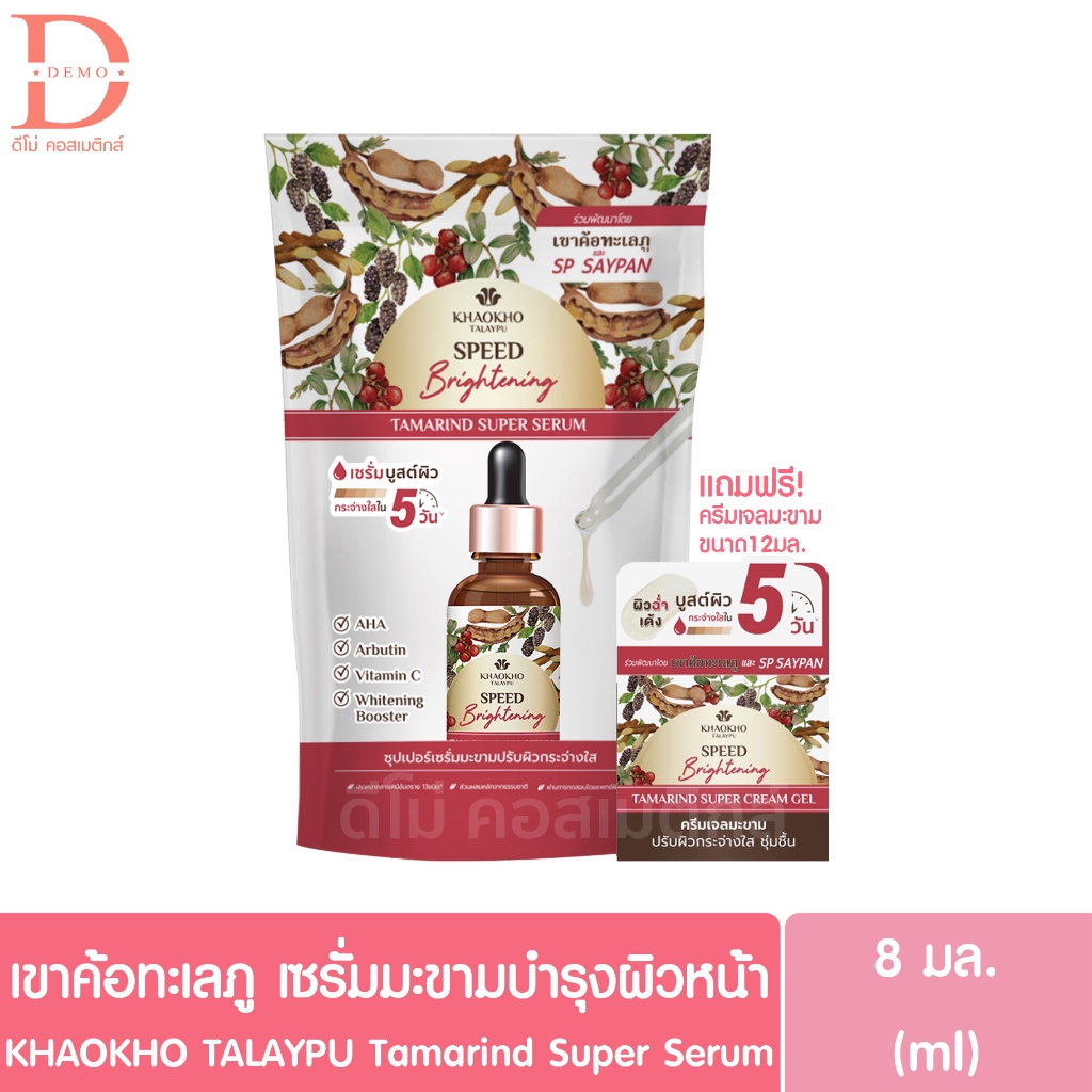 (สินค้าหมดอายุ 23/09/2024) เขาค้อทะเลภู เซรั่มมะขาม บำรุงผิวหน้า 8ml ...