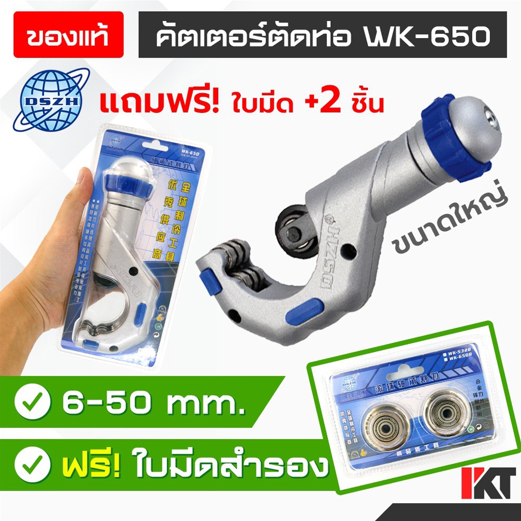 คัตเตอร์ตัดท่อ DSZH รุ่น WK-650 *ฟรี! ใบมีดคัตเตอร์ ของแท้ x2 ใบ* ตัดท่อขนาด 6-50 มิลลิเมตร ตัด ...