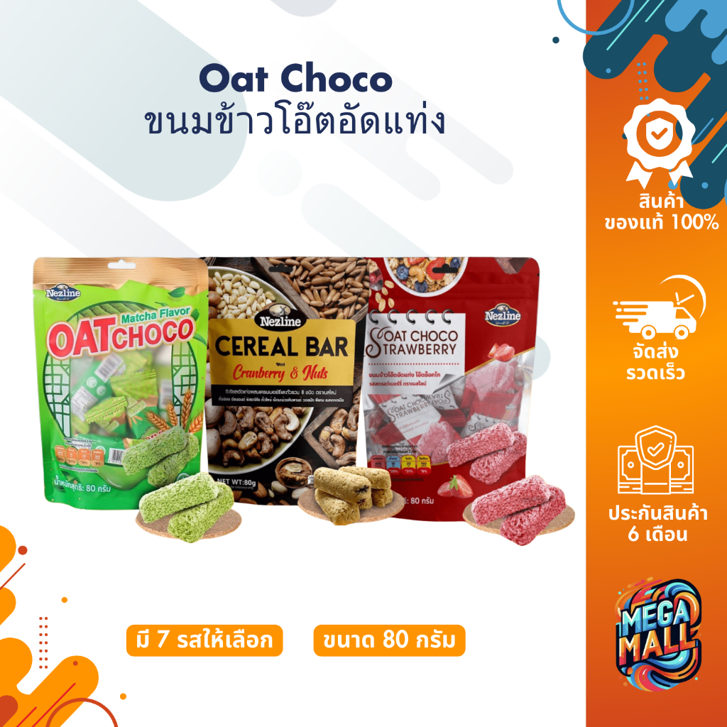 Oat Choco โอ๊ตช็อคโก้ ขนมข้าวโอ๊ตอัดแท่ง มี 7 รสชาติ ขนาด 80 กรัม ธัช ...