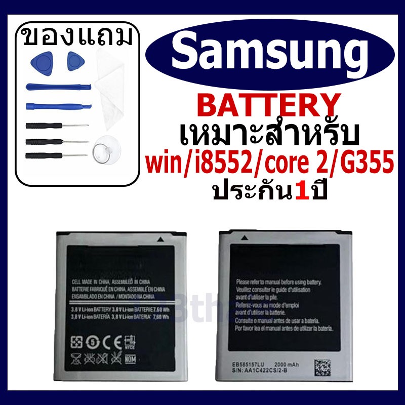 แบตเตอรี่ Samsung Galaxy Win / i8552 / i8550 / Core 2 / G355 แบตเตอรี่ต้นฉบับชุดไขควงฟรีรับ ...