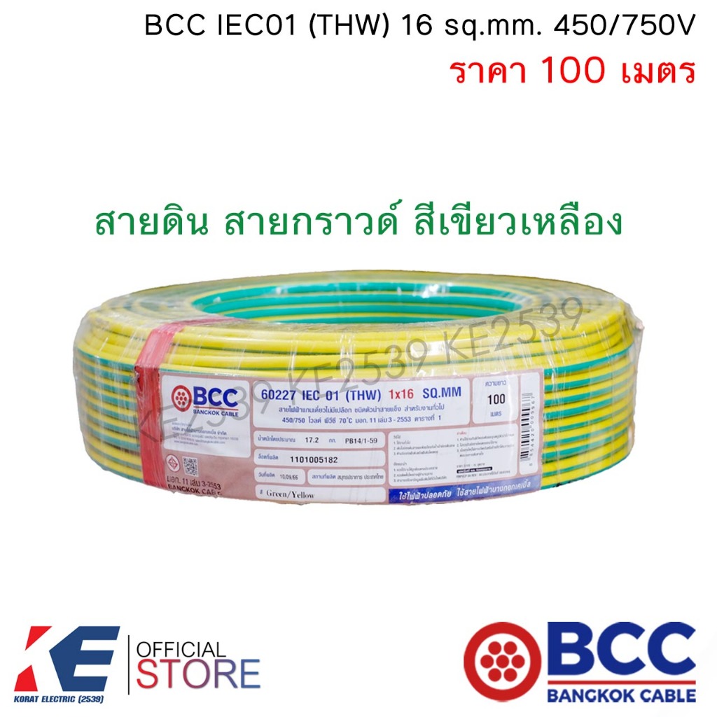 BCC สายไฟ THW 16 sq.mm. (ราคา 100 มตร) สีเขียวเหลือง สายดิน สายกราวด์ IEC01 450/750V บางกอก ...