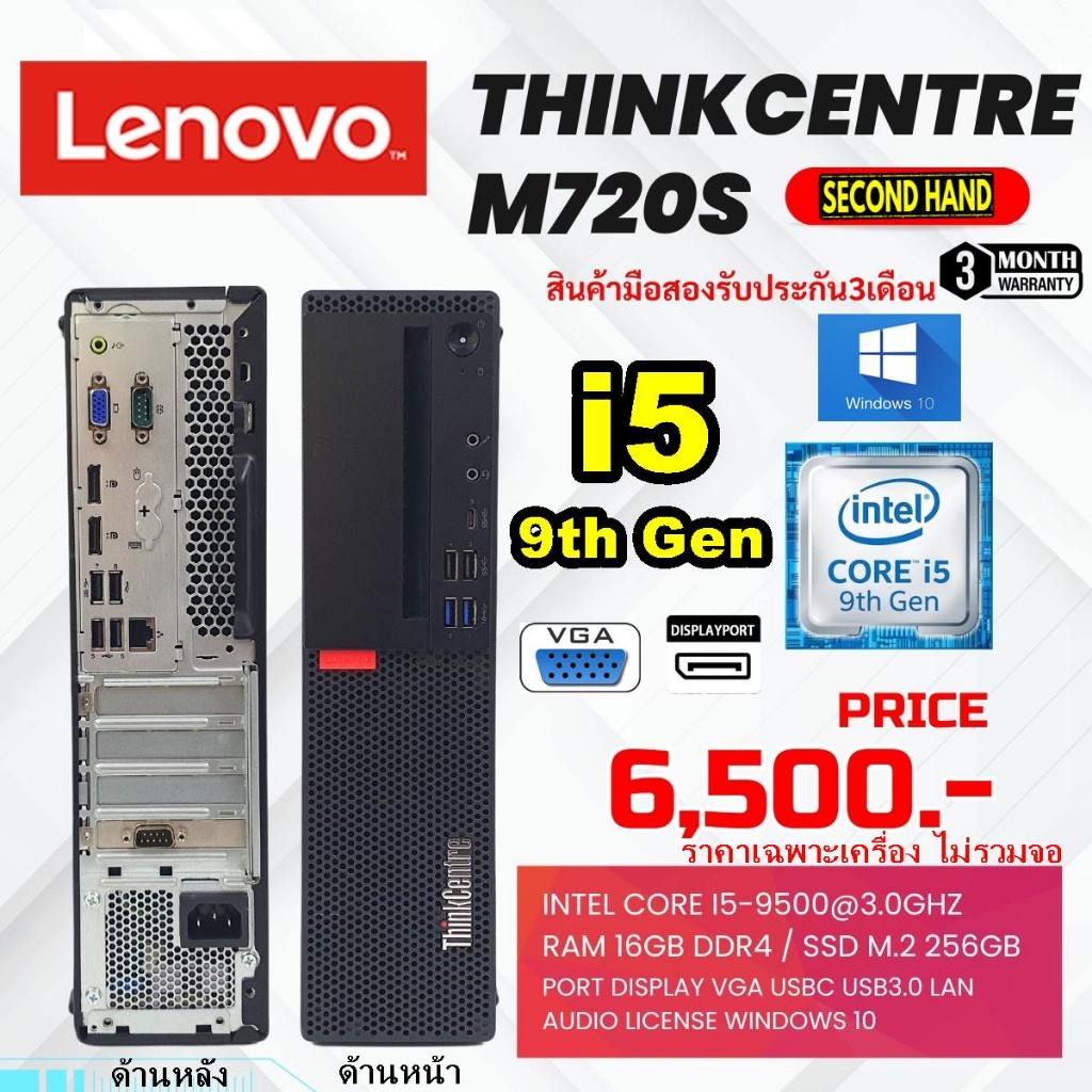 เฉพาะเครื่องLenovo ThinkCentre M720s CPU CORE i5 9500 3.0Ghz (Gen9)/RAM ...