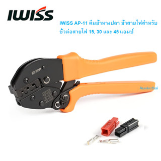 IWISS AP-11 คีมย้ำหางปลา ย้ำสายไฟสำหรับขั้วต่อสายไฟ 15, 30 และ 45 แอมป์ | Shopee Thailand