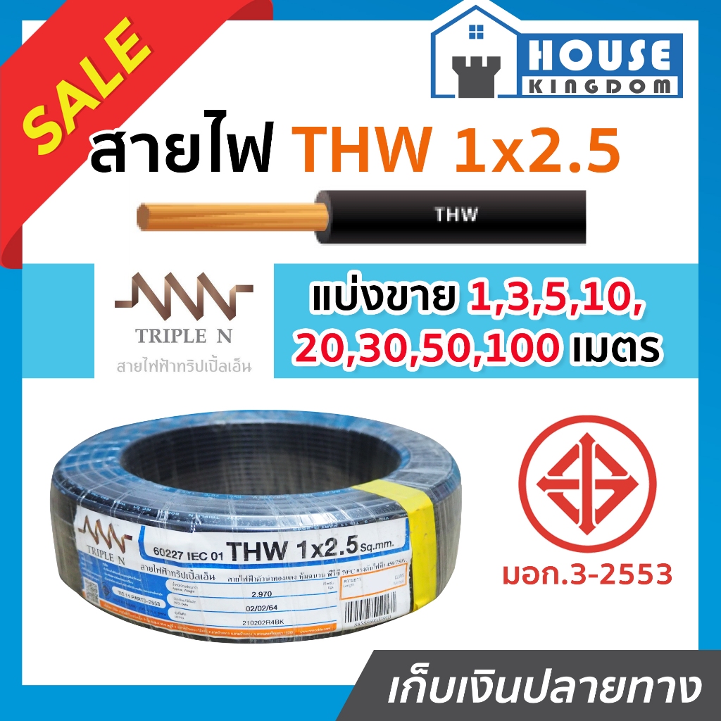 ♜แบ่งขาย♜ สายไฟ THW 1x2.5 ยาว 1-50 เมตร สีดำ Triple N ของแท้!! 100% คุณภาพดี สายไฟthw สายthw ...