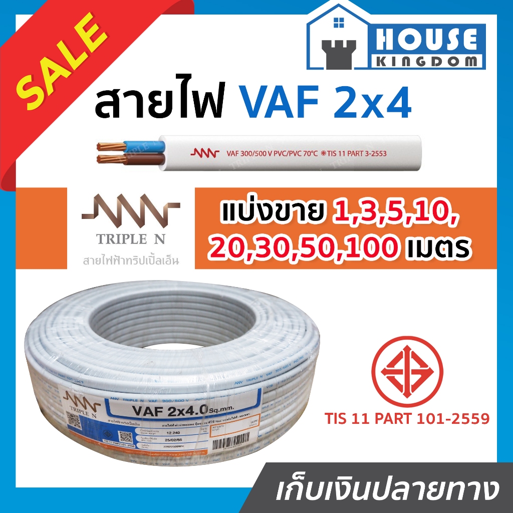 ♜แบ่งขาย♜ สายไฟ VAF 2x4 ยาว 10-50 เมตร (ยี่ห้อเทียบเคียง NNN ของขาดชั่วคราว) สายปลั๊กไฟ สายแข็ง ...