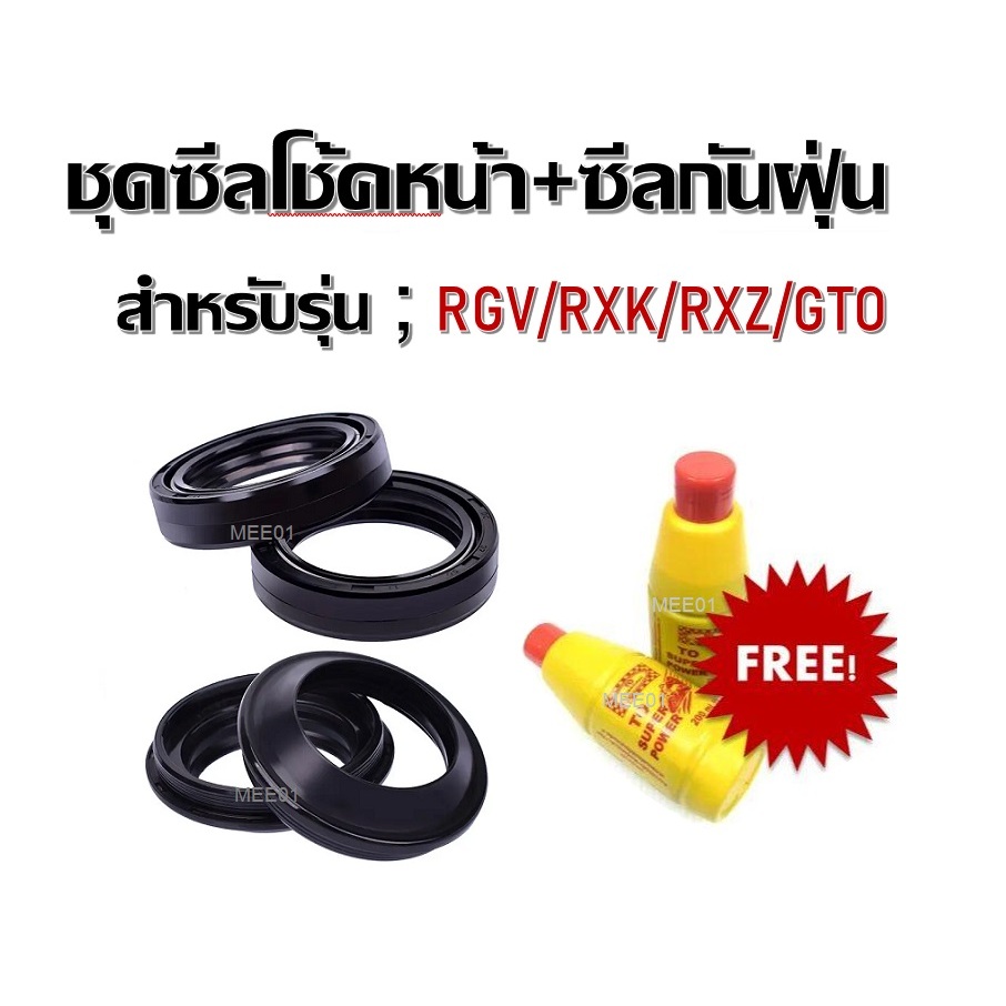 ชุดซีลโช้คหน้า ชุดซีลกันฝุ่น Rgv/Rxk/Rxz/Gto 1ชุดมี ซีลโช๊คหน้า2ชิ้น ...