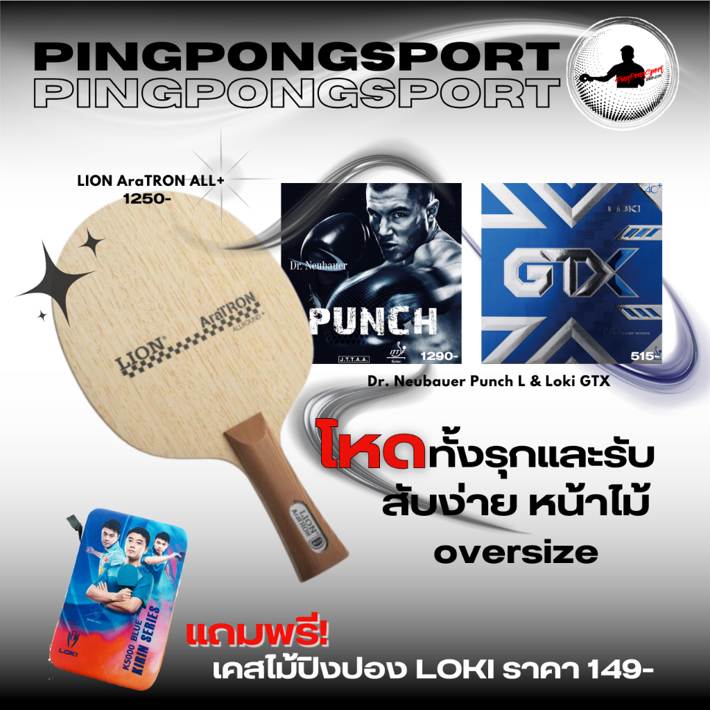 ชุดไม้ประกอบ LION Aratron Allround พร้อมยางเรียบ Loki GTX และเม็ดยาว Dr ...