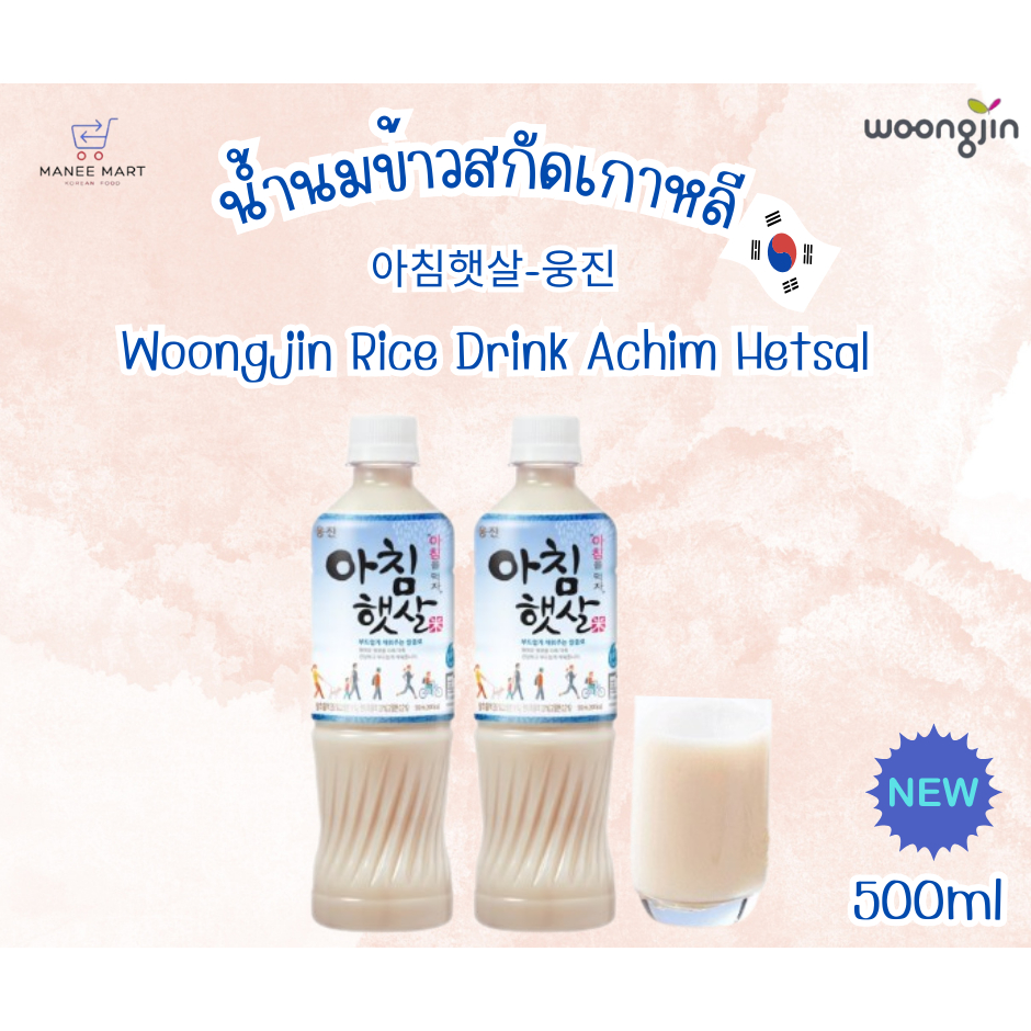 [NEW] น้ำนมมข้าวสกัด เครื่องดื่มเกาหลีสุดฮิตขายดีNO.1 Woongjin Morning ...