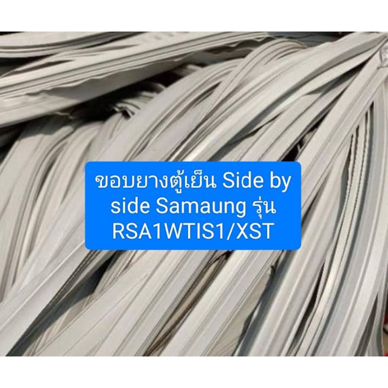 ขอบยางตู้เย็น Samsung Side by Side รุ่น RSA1WTIS1/XST ฝั่งซ้าย อะไหล่ ...