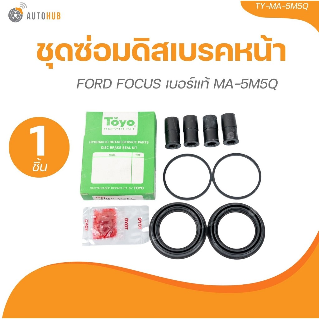 TOYO ยางดิสเบรค ชุดซ่อมดิสเบรค ชุดซ่อมคาลิปเปอร์เบรค หน้า FORD FOCUS ...