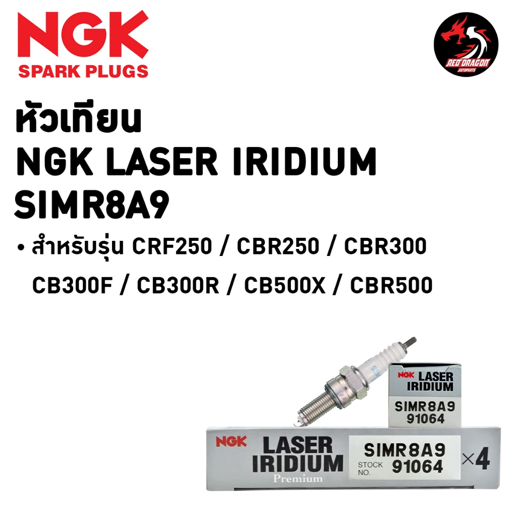 หัวเทียน NGK Laser Iridium **SIMR8A9** ราคา1หัวสำหรับรุ่น CRF250 CBR250 ...
