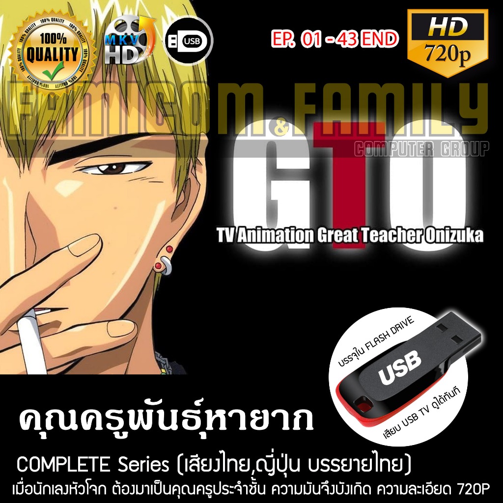 GTO Great Teacher Onizuka คุณครูพันธุ์หายาก Complete Series บรรจุใน USB FLASH DRIVE เสียบเล่นกับ ...