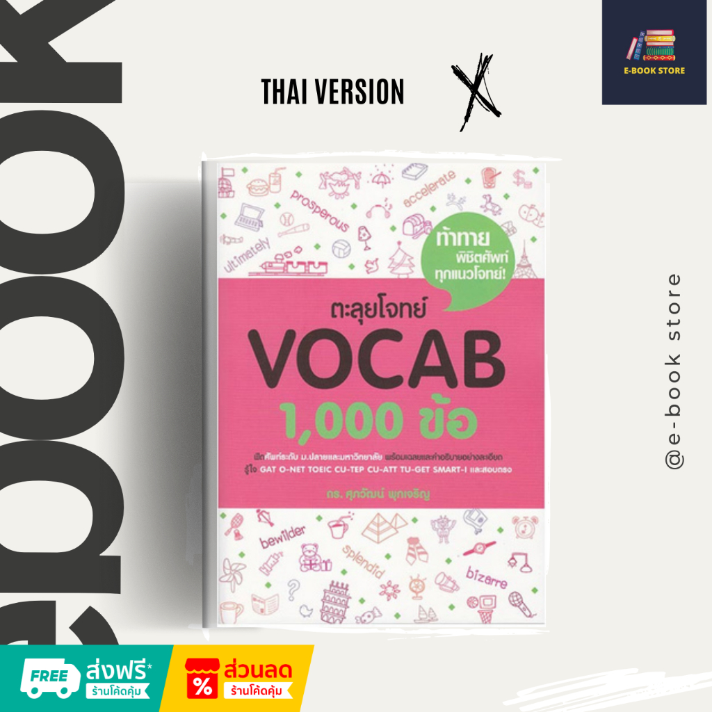 หนังสือไฟล์ PDF: ตะลุยโจทย์ Vocab 1,000 ข้อ | Shopee Thailand