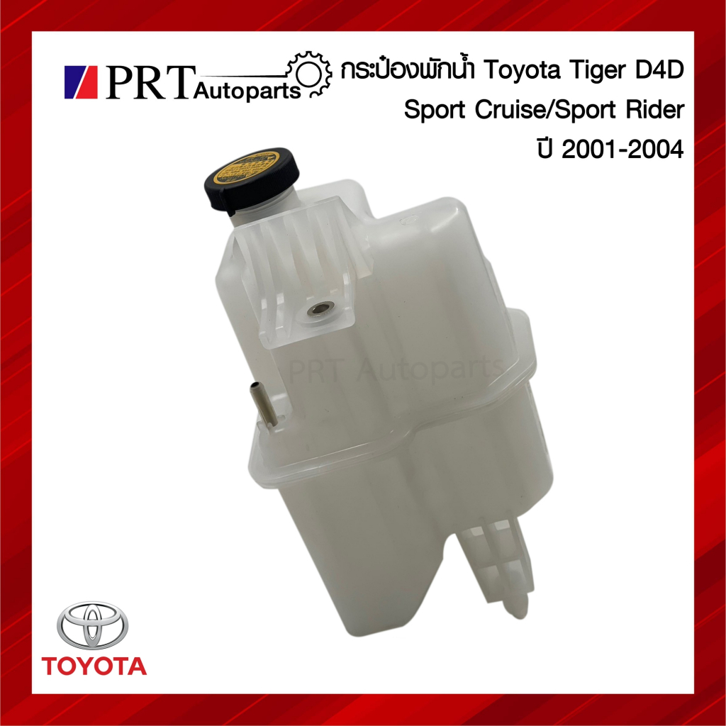 กระป๋องพักน้ำ กระปุกพักน้ำ หม้อพักน้ำ TOYOTA TIGER D4D / SPORT CRUISE / SPORT RIDER ปี2001-2004 ...