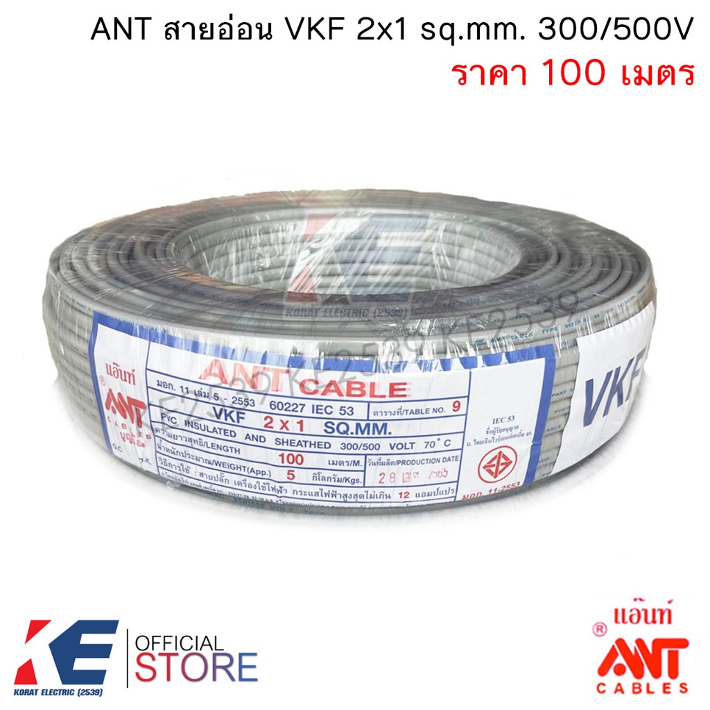 ANT สายอ่อน VKF 2x1 sq.mm. (ราคา 100 เมตร) สายไฟอ่อน สายปลั๊ก VKF2x1 | Shopee Thailand