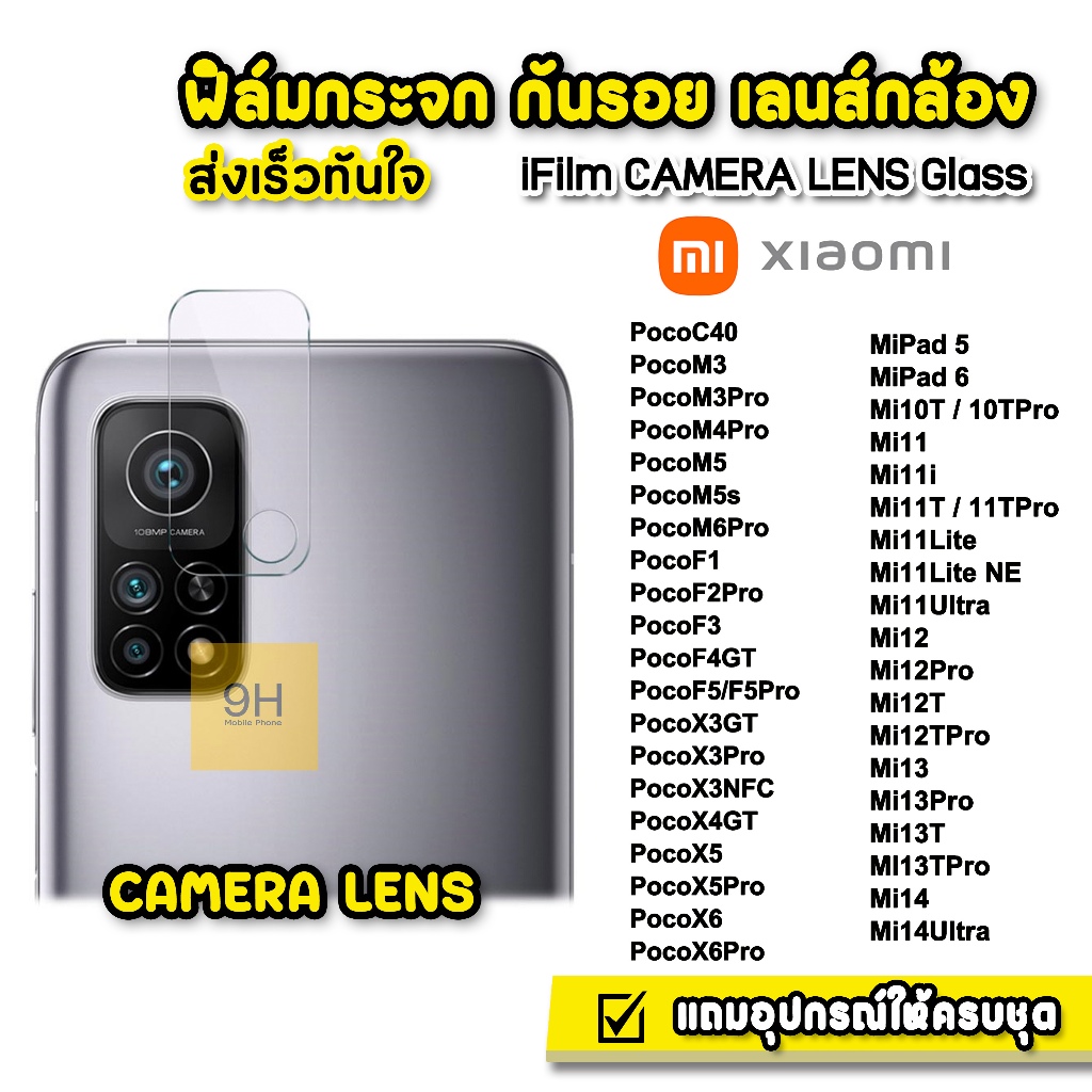 🔥 iFilm ฟิล์มกระจก เลนส์กล้อง CameraLens รุ่น Xiaomi Mi14 Ultra Mi13T Pro Mi12 Mi11 Poco M6Pro ...