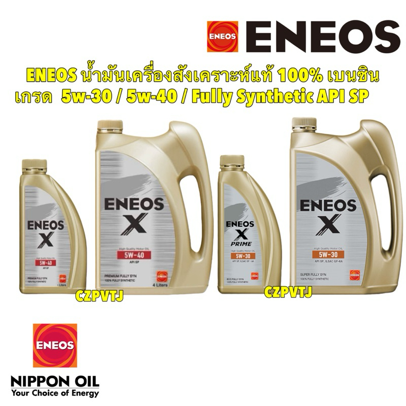 ENEOS น้ำมันเครื่อง เบนซินสังเคราะห์แท้ 100% 5w-30 / 5w-40 / 4+1 Fully Synthetic API SP แถมเสื้อ ...