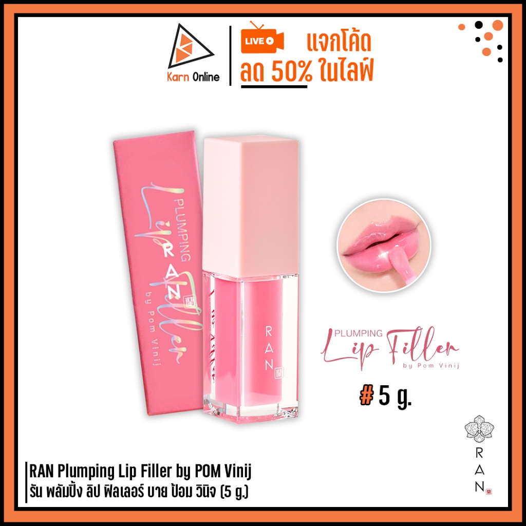 RAN Plumping Lip Filler by POM Vinij รัน พลัมปิ้ง ลิป ฟิลเลอร์ บาย ป้อม ...