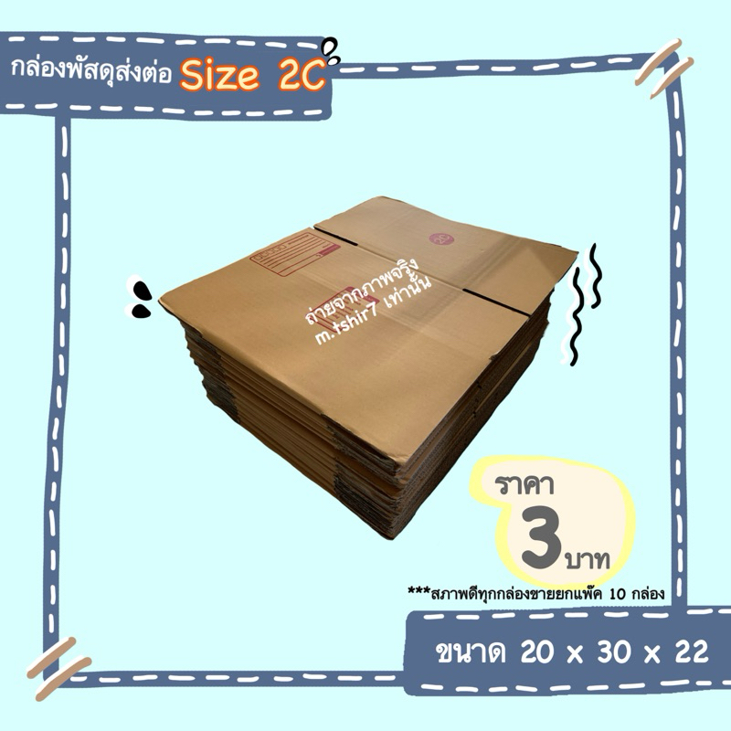 กล่องพัสดุราคาถูก Size 2C ขนาด 2C ลายมาตราฐาน | Shopee Thailand