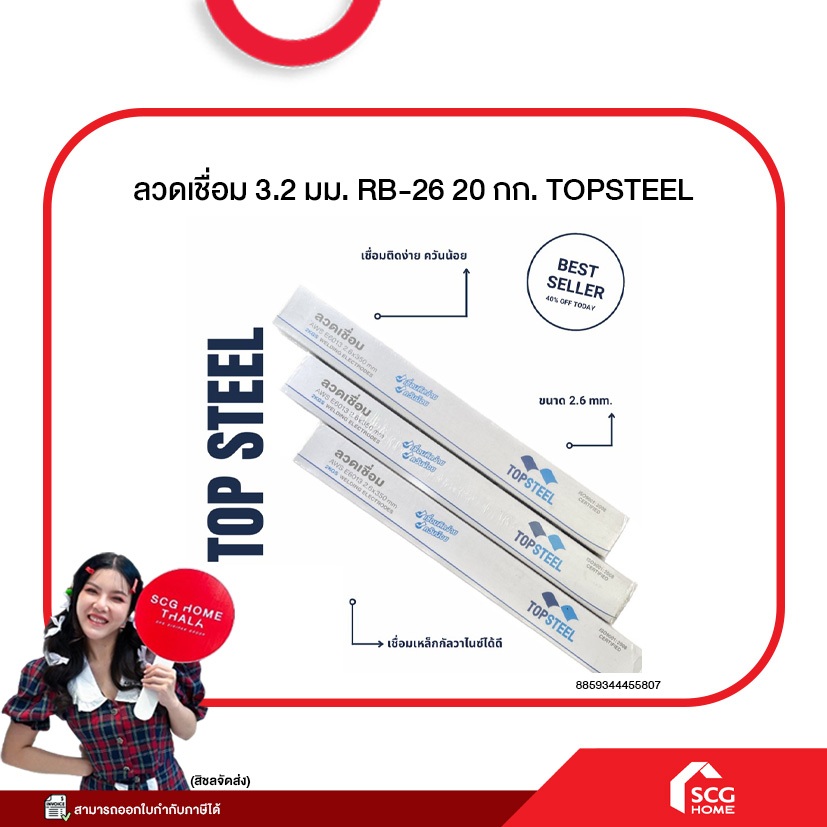 ลวดเชื่อมเหล็ก TOPSTEEL 2.6 มิล SCG ลวดเชื่อมเหล็กเหนียว ลวดอ๊อกเหล็ก ...