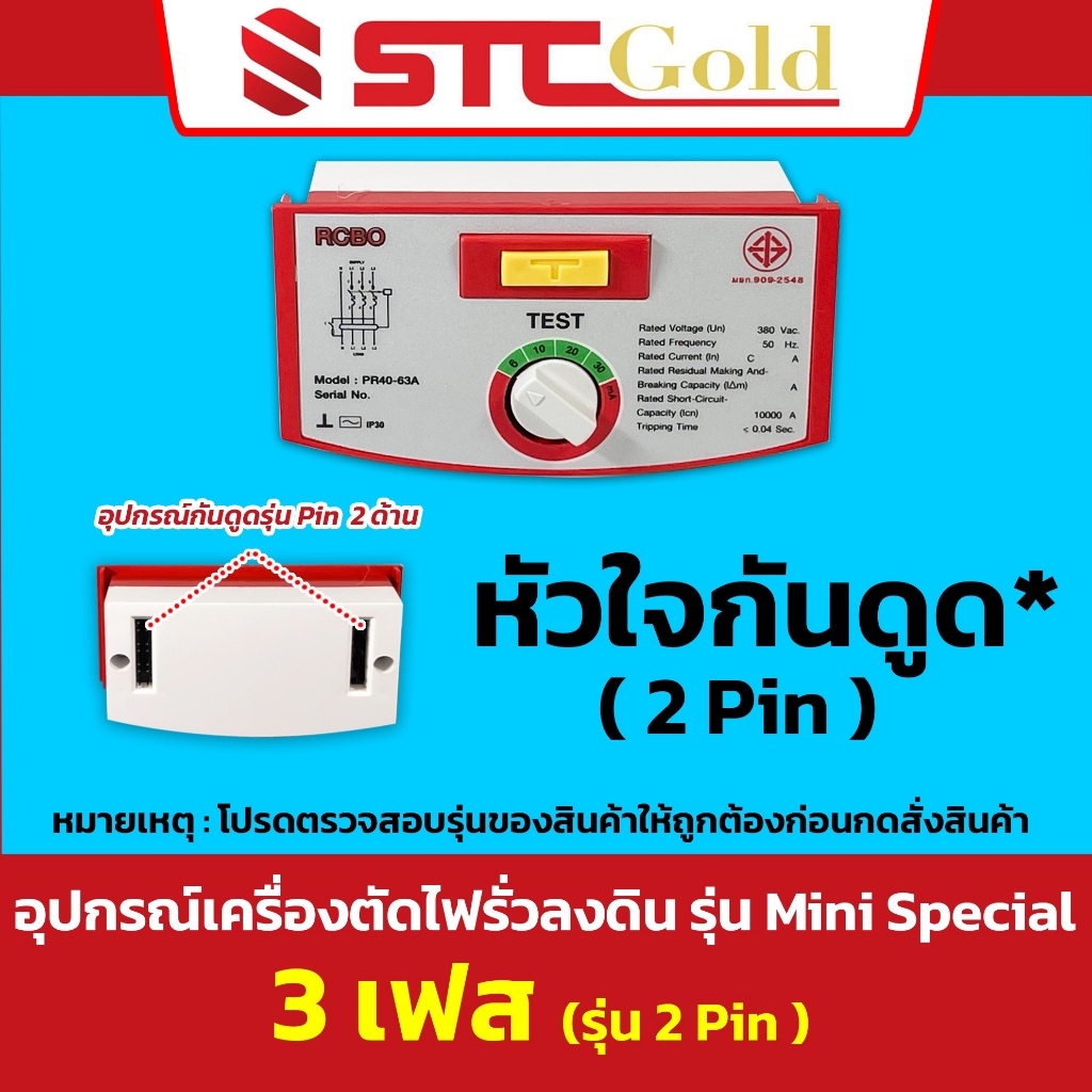SAFE-T-CUT เซฟทีคัท-โกลด์ เครื่องตัดกระแสไฟฟ้ารั่ว กันดูด RCBO Special 3 เฟส 50A 63A (STC Gold ...