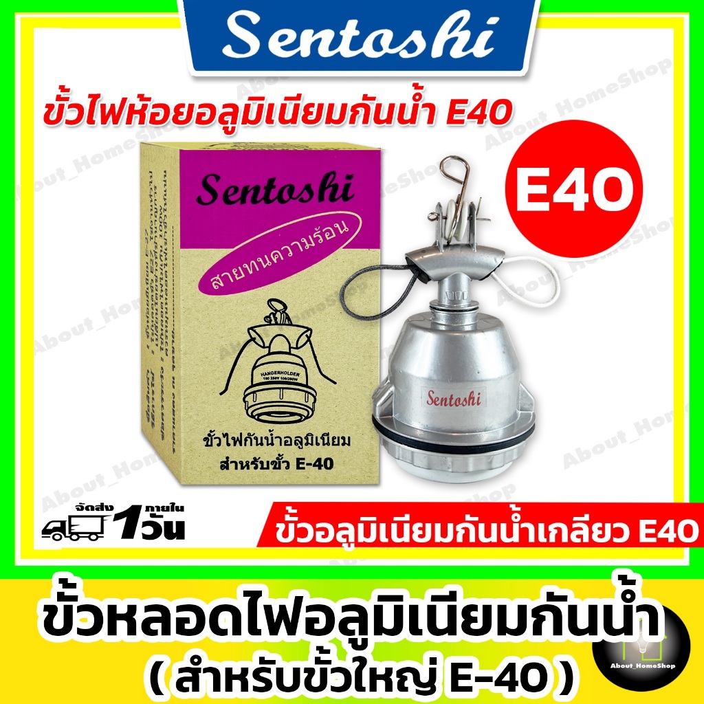 Sentoshi ขั้วห้อย อลูมิเนียม กันน้ำ E40 ( เซ็นโตชิ-ขั้วอะลูมิเนียม ทน ...