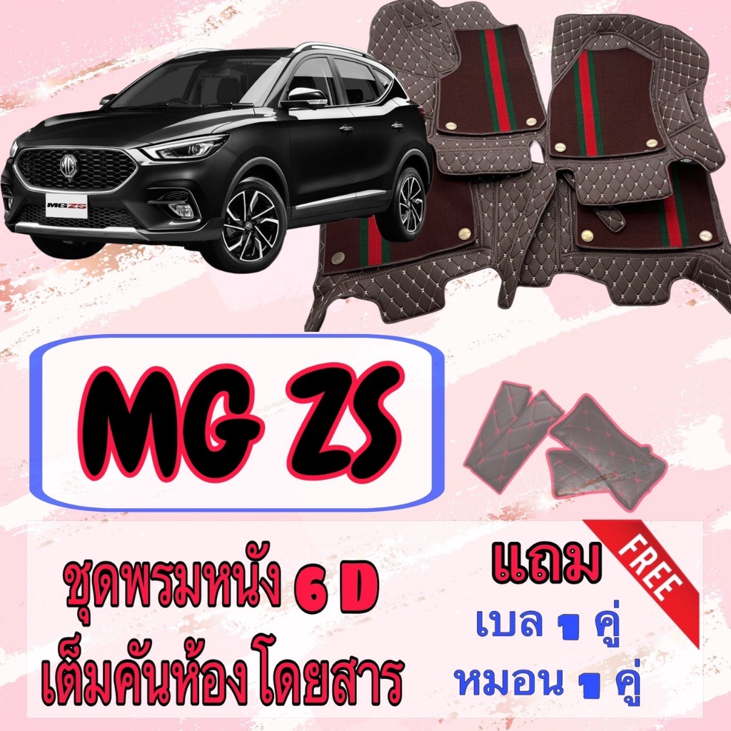 MG ZS พรมหนัง 6D 7D เอ็มจี แซดเอส พร้อมชุดดักฝุ่น เต็มคันห้องโดยสาร สั่งตัดตรงรุ่น | Shopee Thailand