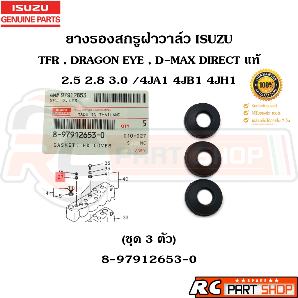 [แท้เบิกห้าง] ยางรองสกรูฝาวาล์ว ISUZU TFR , DRAGON EYE , 4JA 4JB 4JH รหัส 8-97912653-0 (ชุด 3 ...