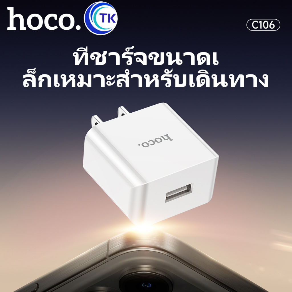 HOCO C106 หัวชาร์จ 1USB 10.5W ปลั๊กชาร์จ USB Travel Charger (แท้100% ...