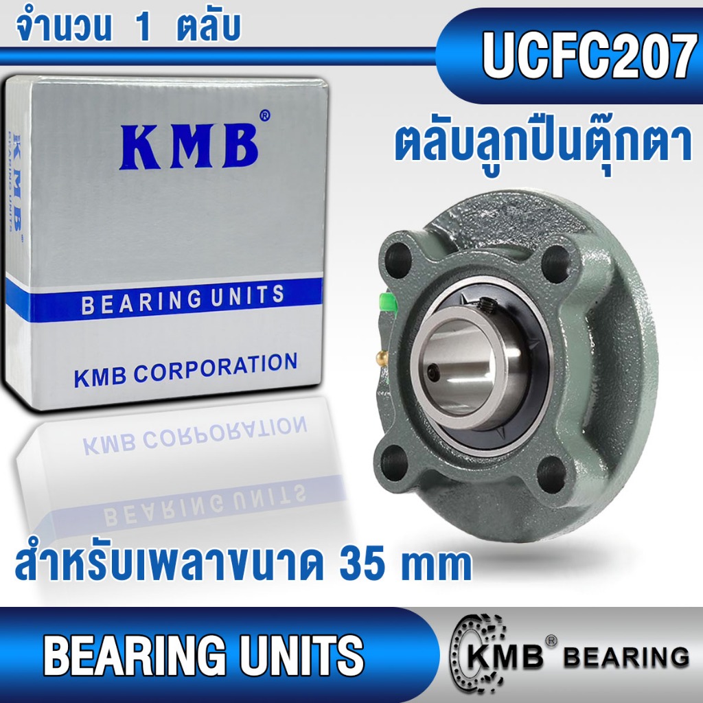 UCFC207 KMB ตลับลูกปืนตุ๊กตา สำหรับงานอุตสาหกรรมทั่วไป (BEARING UNITS) สำหรับเพลาขนาด 35 มิล ...