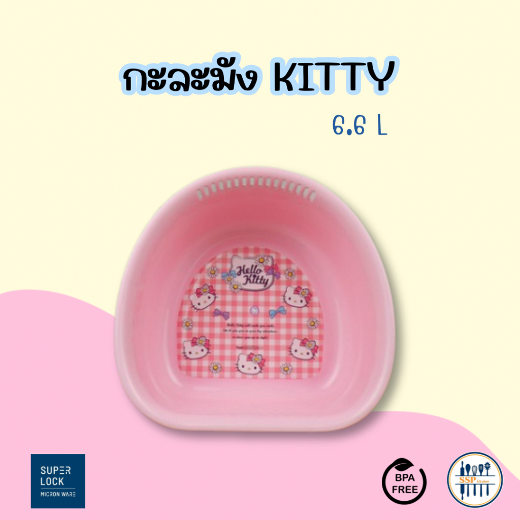 Micronware กะละมัง Hello Kitty มีช่องระบายน้ำออก | Shopee Thailand