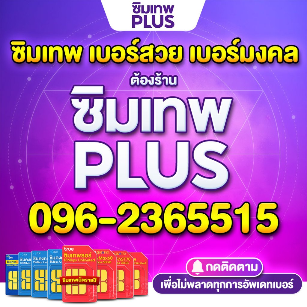 ซิมเน็ตรายปี เบอร์มงคล A+ ซิมเทพ 6Mbps เน็ตไม่ลดสปีด Sim true เน็ตทรูรายปี Simlnwplus | Shopee ...