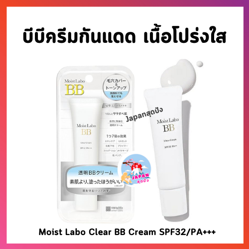 Moist Labo Clear BB Cream บีบีครีมกันแดด เนื้อโปร่งใส SPF32/PA+++ สูตรมอยส์เจอร์ เติมความชุ่ม ...