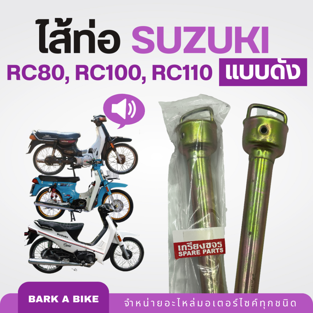 ไส้ท่อสำหรับใส่รถ RC80, RC100, RC110 แบบดัง คุณภาพดี | Shopee Thailand