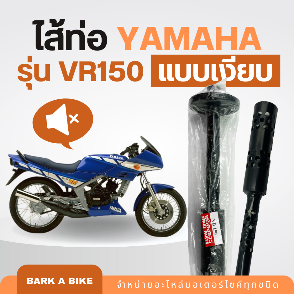 ไส้ท่อ Yamaha รุ่น VR150 แบบเงียบ คุณภาพดี | Shopee Thailand