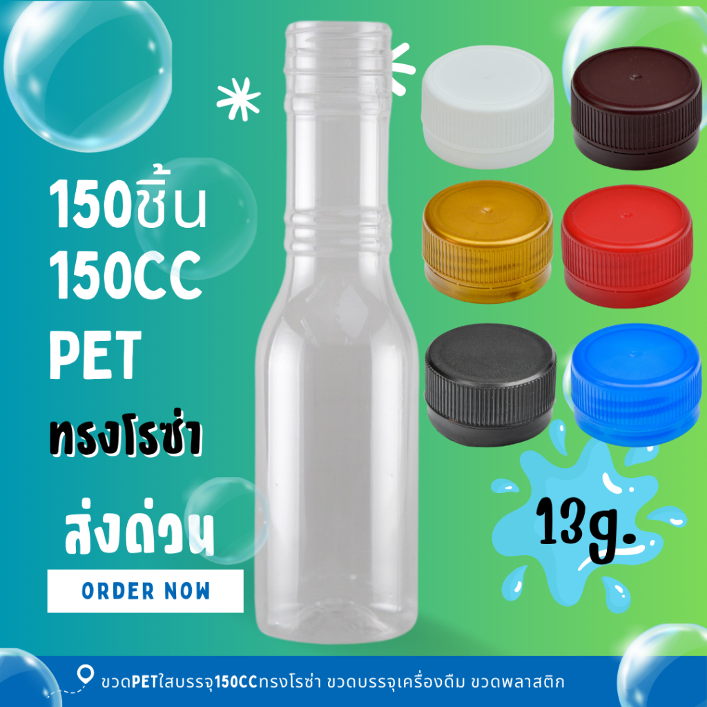 ขวดPETใสบรรจุ150ccทรงโรซ่า ขวดบรรจุเครื่องดืม ขวดพลาสติก | Shopee Thailand
