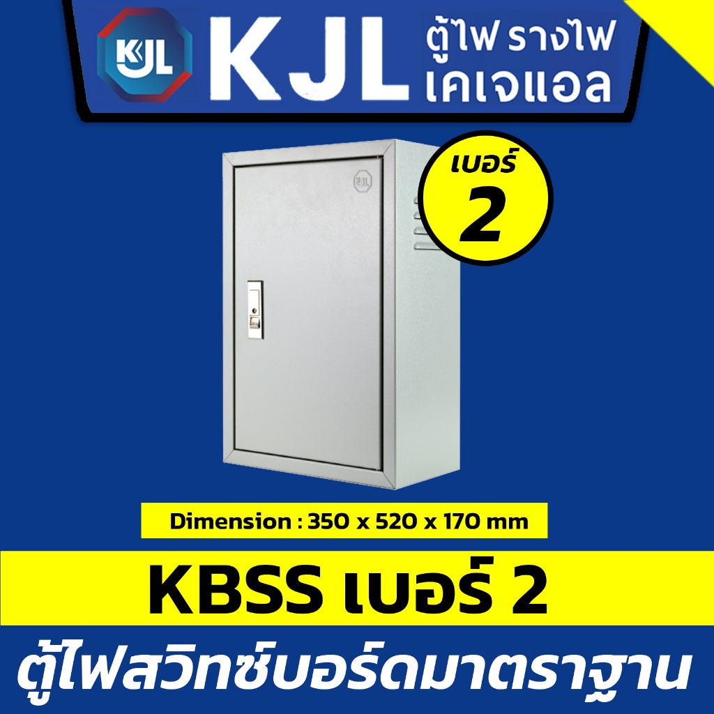 KJL ตู้เหล็ก สวิตซ์บอร์ด รุ่นมาตราฐาน KBSS เบอร์ 0 1 2 3 ( พ่นสีกันสนิม ...