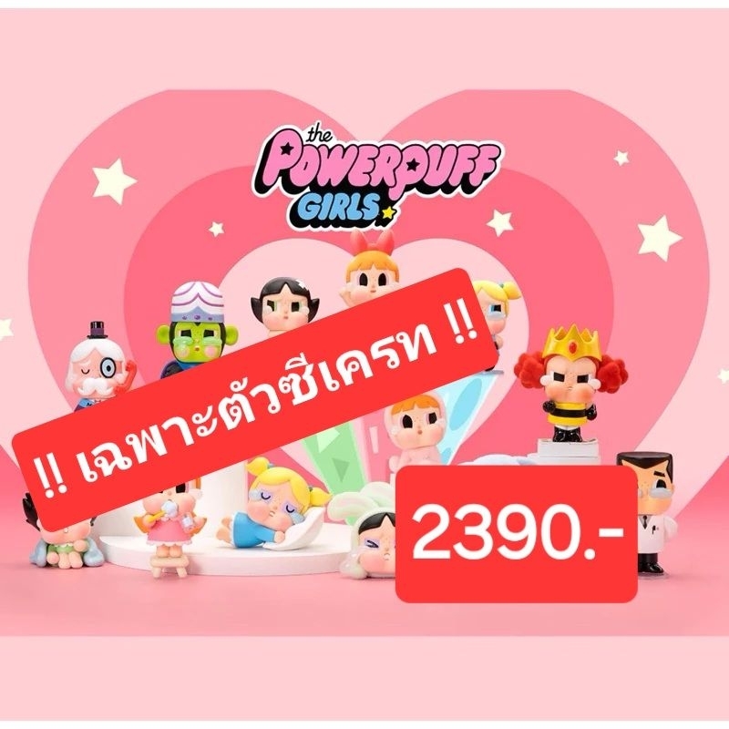 🔥 (พร้อมส่ง) Secret CRYBABY × Powerpuff Girls Series แท้💯% | Shopee ...