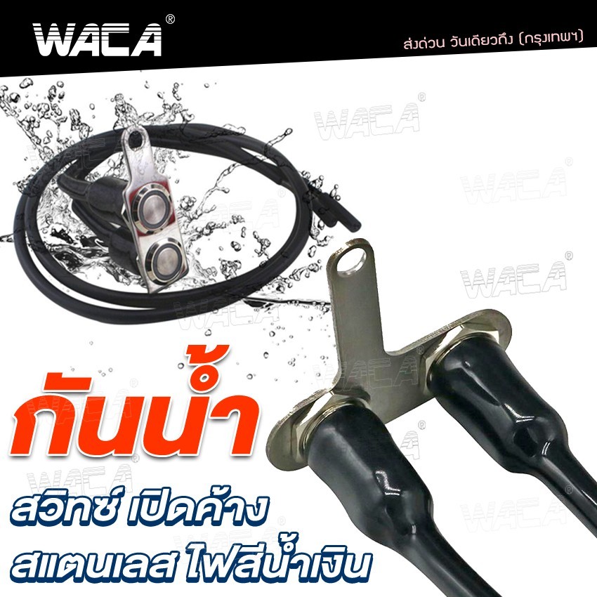 WACA สวิทซ์ เปิด-ปิด LED 304 สแตนเลส สวิตช์ปุ่มกด สวิทช์กันน้ำ ปุ่มกด ...