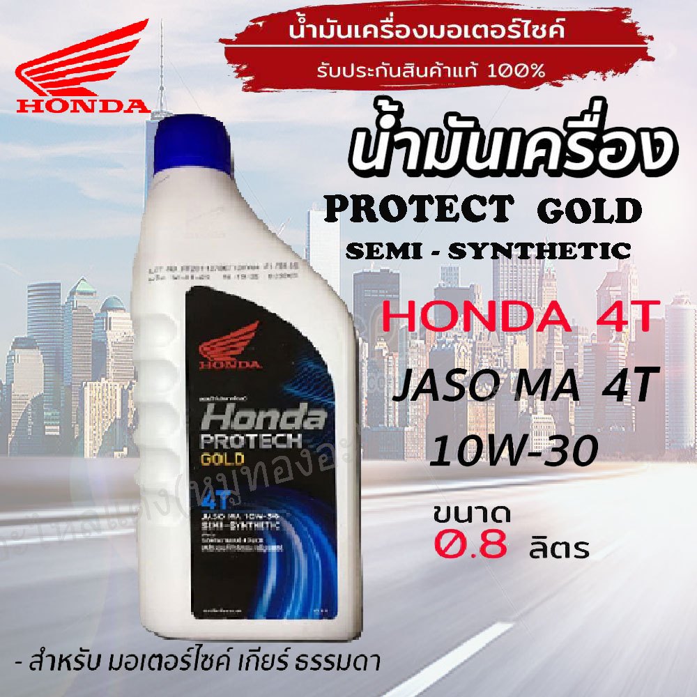 น้ำมันเครื่องมอเตอร์ไซค์ ( หัวฉีด ) Honda PROTECH GOLD 4T 0.8 ลิตร ...