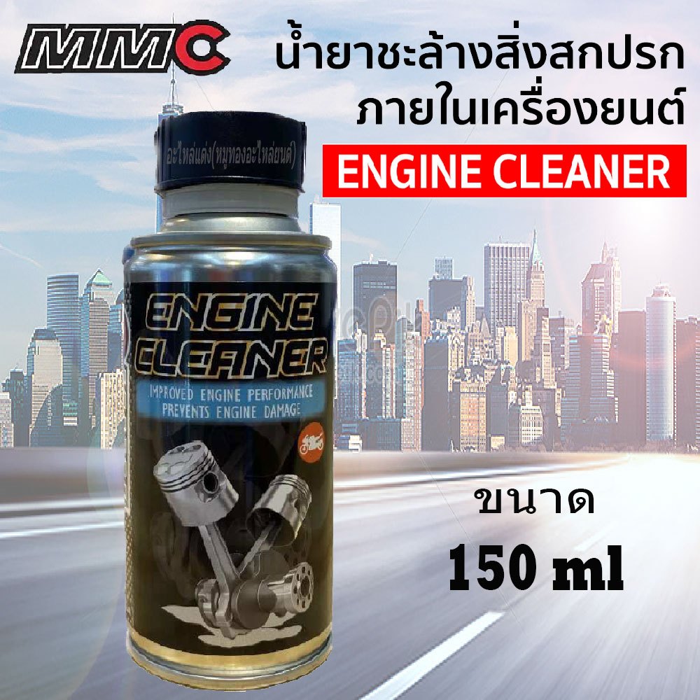 น้ำยาฟลัชชิ่งทำความสะอาดเครื่องยนต์ ผลิตภัณฑ์ดูแลรักษารถมอเตอร์ไซค์ MMC ...