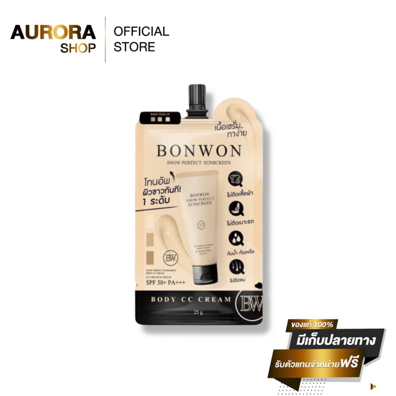 กันแดดบอนวอน แบบซอง โทนอัพปรับสีผิว 1 ระดับ บอนวอน BONWON SNOW PERFECT ...
