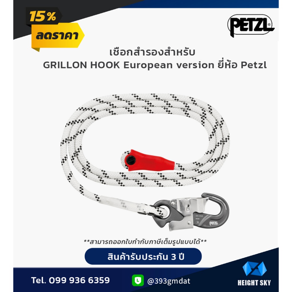 Petzl - เชือกสำรองสำหรับ GRILLON HOOK European version ยี่ห้อ Petzl แท้ รับประกัน 3 ปี ความยาว 2 ...
