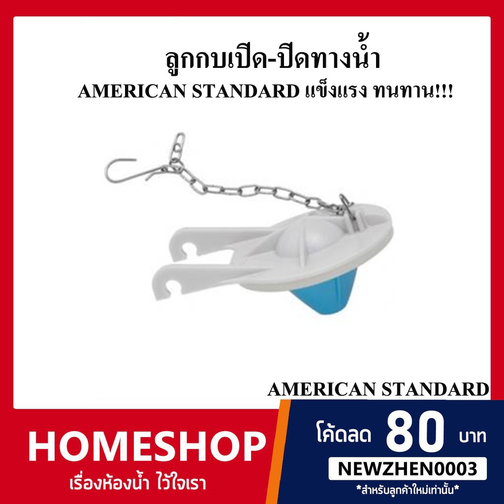 ชุดลูกกบเปิด-ปิดทางน้ำออก FLAPPER VALVE = AMERICAN STANDARD PC-A4202 ...
