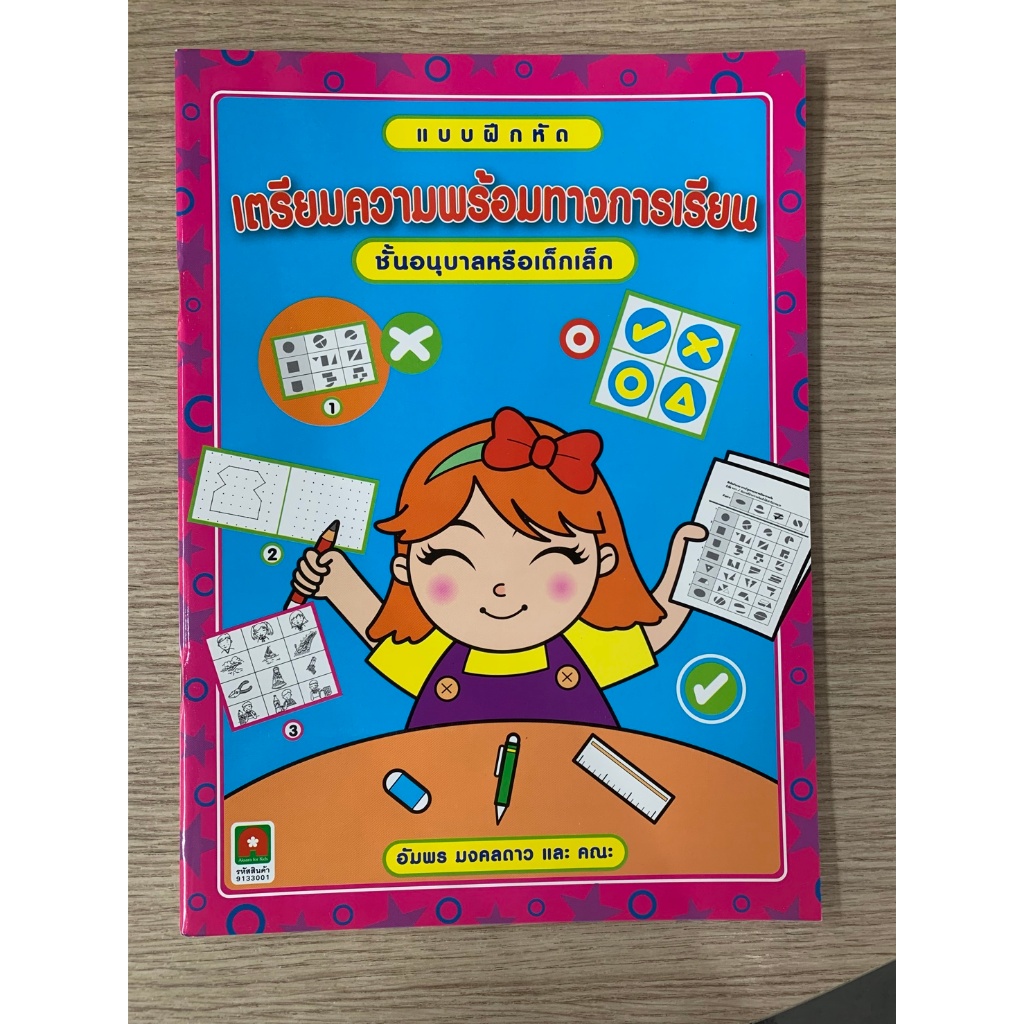 AFK หนังสือเด็ก แบบฝึกหัด เตรียมความพร้อม ทางการเรียน อัมพร (สินค้าสภาพ ...