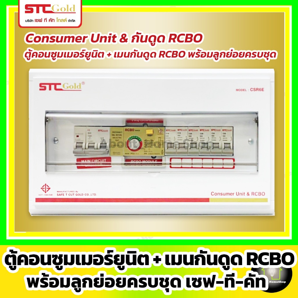 SAFE-T-CUT ตู้คอนซูมเมอร์ กันดูด RCBO 4 6 8 10 12 ช่อง พร้อมลูกย่อยครบชุด (STC Gold เซฟทีคัท-โก ...