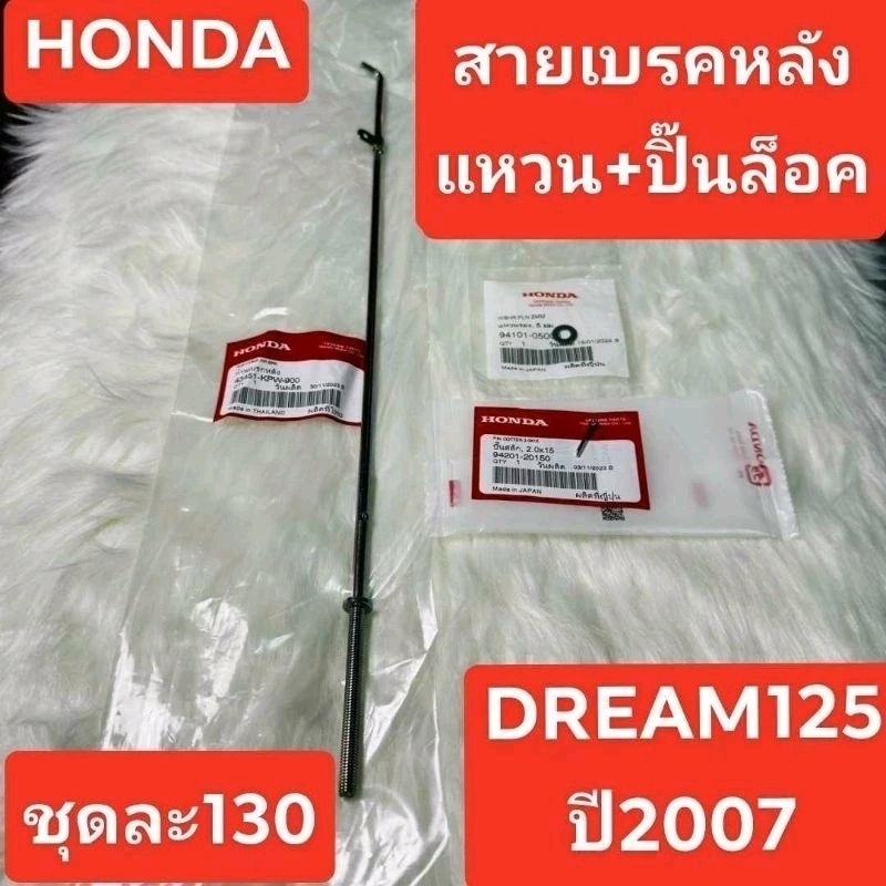 สายเบรคหลัง(ดรีม125)[43451-KPW-900]แท้ศูนย์/ดรีม125ปี2002 / ดรีม125 ปี ...