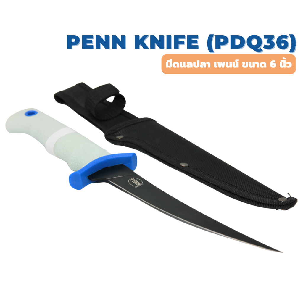 PENN Knife มีดแล่ปลา 6นิ้ว พร้อมฝักใส่มีดอย่างดี ใบมีดคมกริบ เนื้อ ...